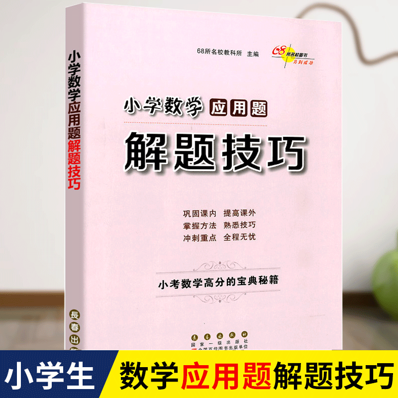 小学数学应用题计算题难题解题技巧六年级升学总复习资料方法点拨巧算速算练习68所名校小升初数学四则混合简 数学解题技巧【应用题】 小学通用