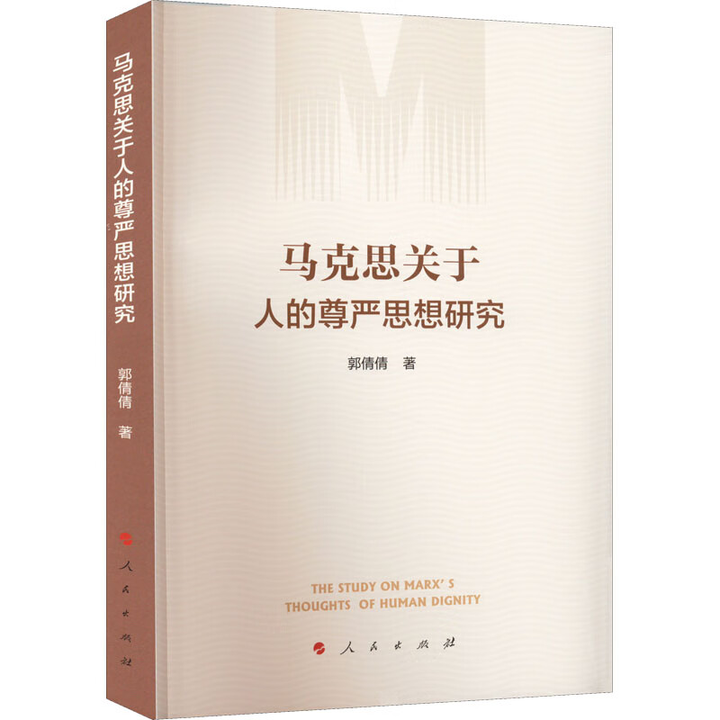 马克思关于人的尊严思想研究