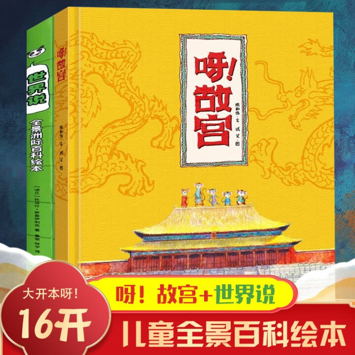 16开大开本呀！故宫 世界说 儿童全景百科绘本3-6岁 故宫里的大怪兽儿童科普