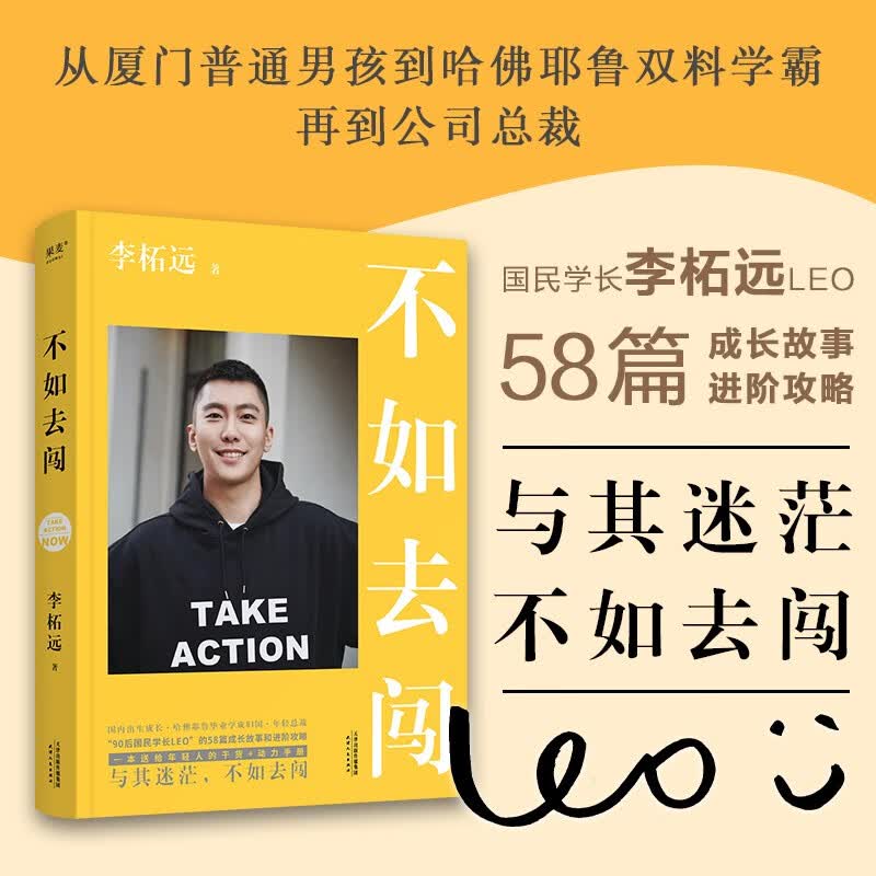不如去闯 李柘远【2022新书】90后哈佛耶鲁双料学习高手学霸分享背后的故事 成长与学习 成功励志自我实现书籍