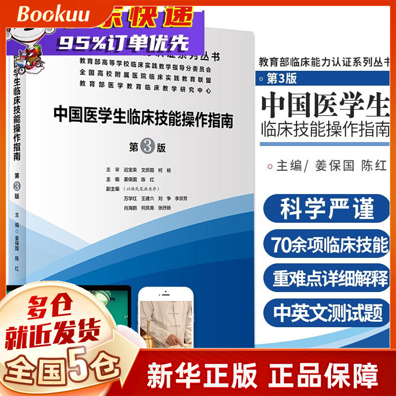 中国医学生临床技能操作指南（第3版/配增值）