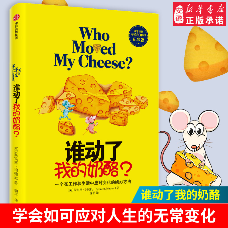新版 谁动了我的奶酪中文版 斯宾塞约翰逊著人生哲思录 成功励志人生哲学智慧类成功学丛书自我实现羊皮卷青春励志书籍中信出版社