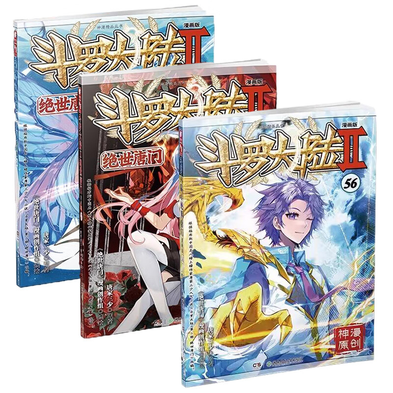 两件8折158册斗罗大陆2绝世唐门漫画书书籍第二部新版大全集 绝世唐门漫画版56-58
