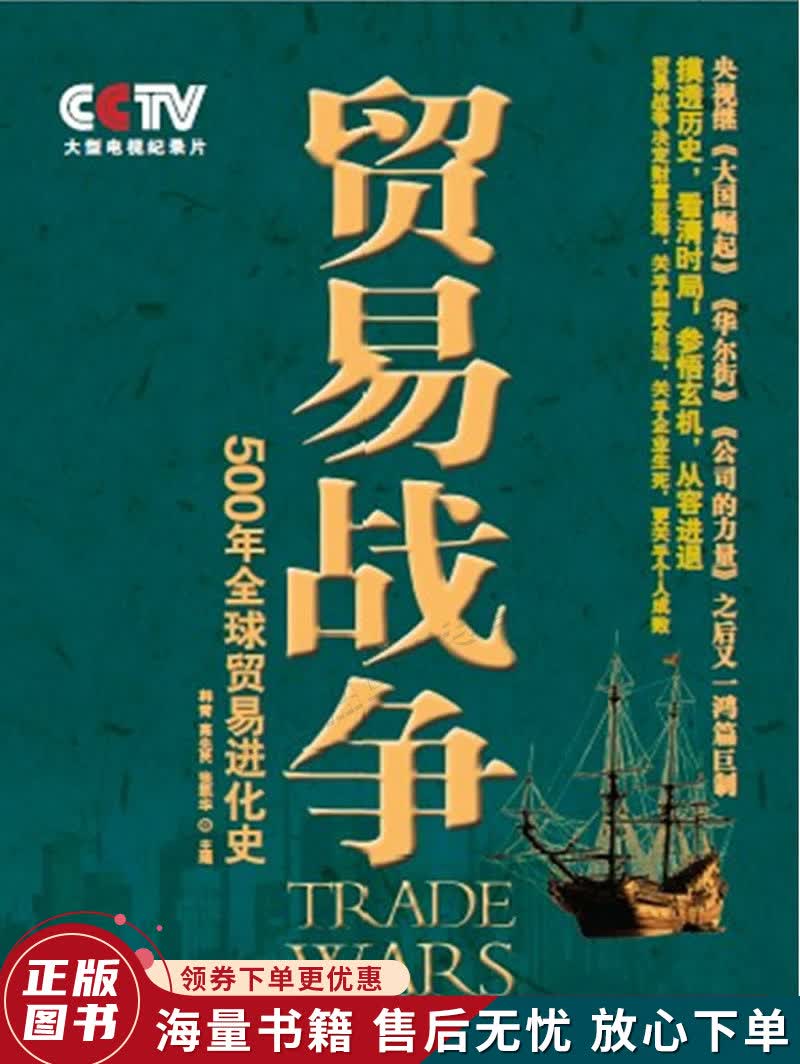 贸易战争：500年全球贸易进化史