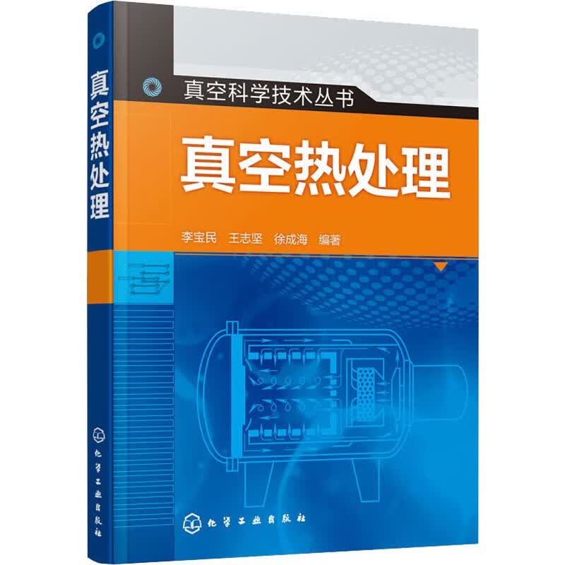 真空热处理 李宝民,王志坚,徐成海 书籍