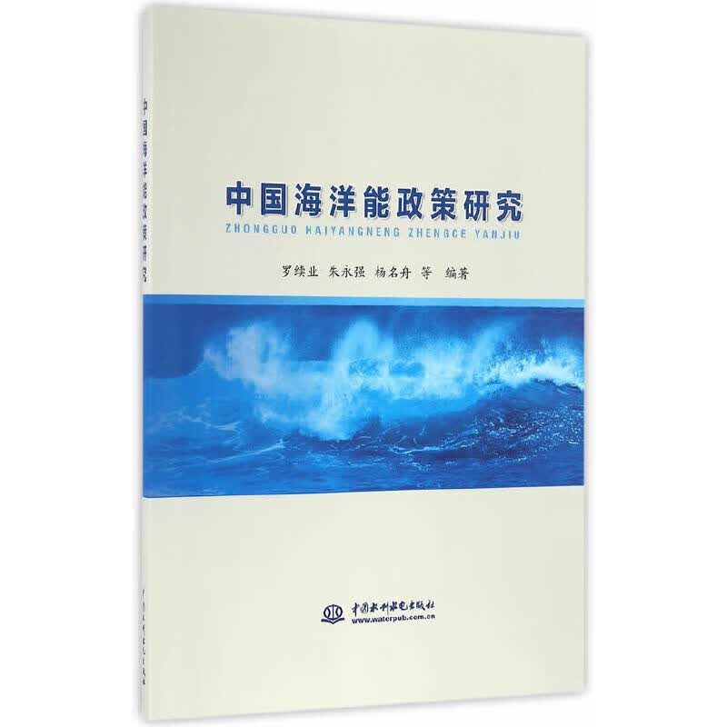 【现货】中国海洋能政策研究