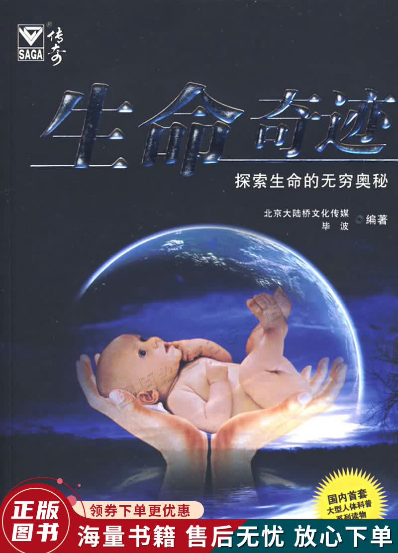 生命奇迹：探索生命的无穷奥秘