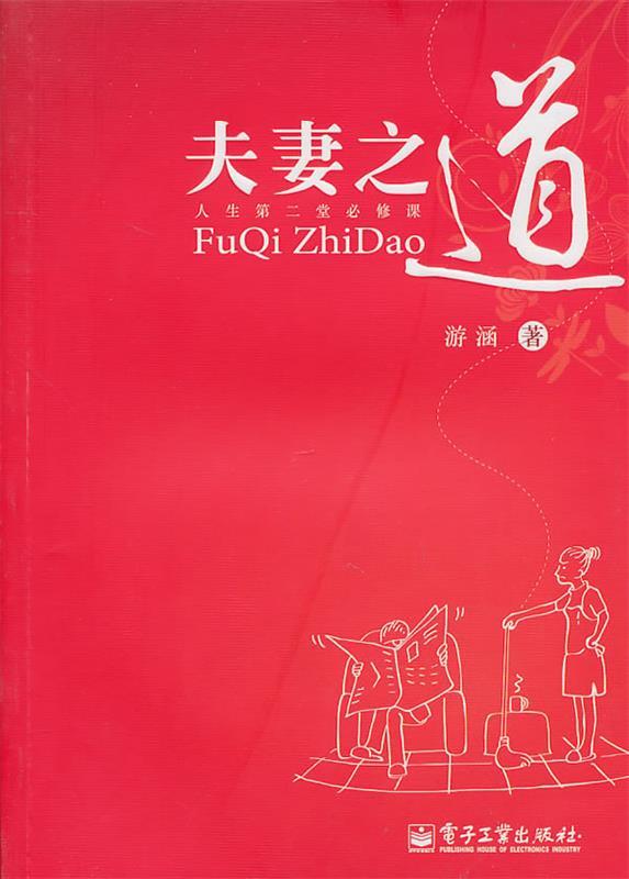 夫妻之道 游涵