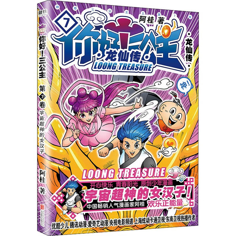 你好三公主漫画龙仙传第1-8卷  畅销漫画家阿桂宇宙超神的女汉子小学生爆笑励志喜剧连环画书热血少年励志书 第7卷
