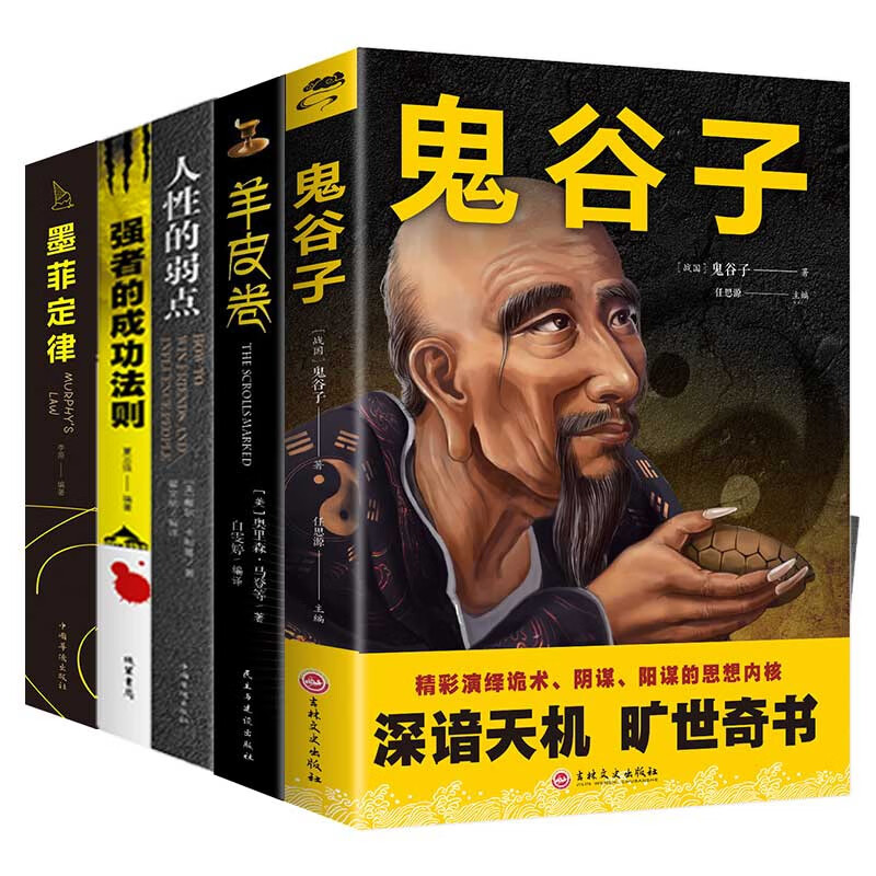 墨菲定律&鬼谷子&羊皮卷&人性的弱点&强者的成功法则（全五册）