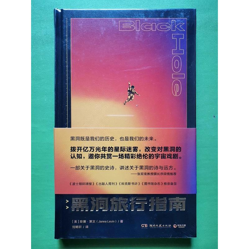 黑洞旅行指南(天体物理学家张双南教授撰长序推荐,哥大天体物理学教授珍娜·莱文写给普通大众的黑洞