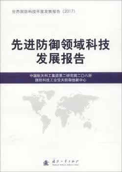 防御领域科技发展报告