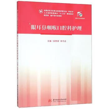 眼耳鼻咽喉口腔科护理【好书，下单速发】