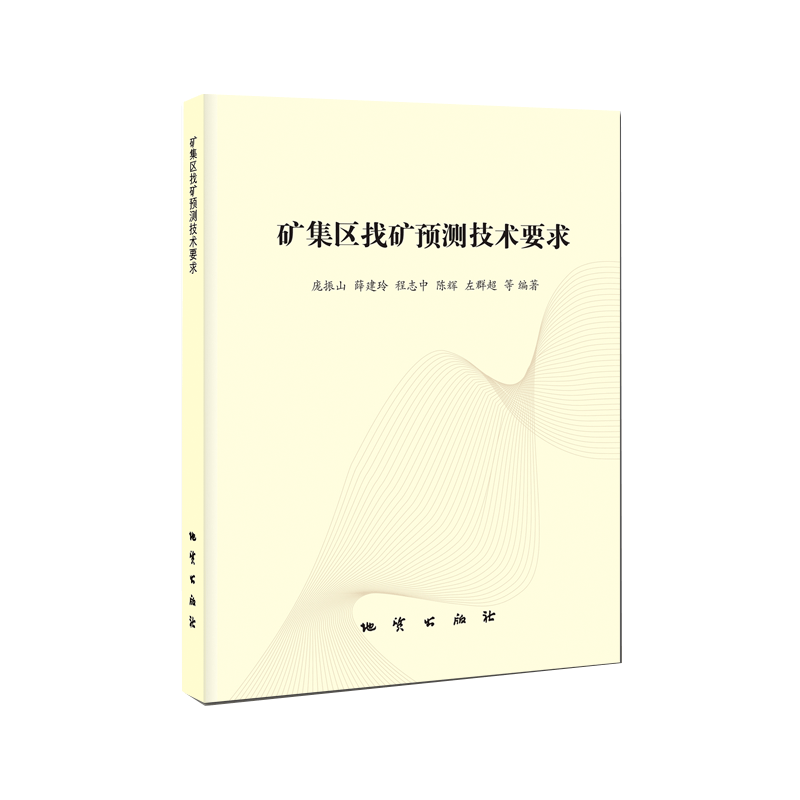 矿集区找矿预测技术要求 地质出版社