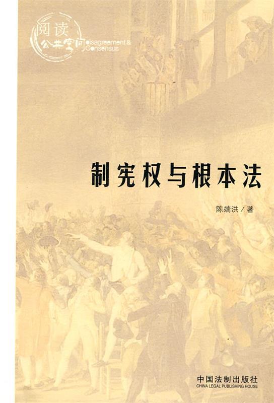制宪权与根本法 陈端洪著【书】