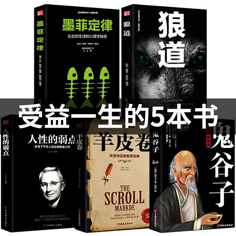 全5册 墨菲定律人性的弱点狼道羊皮卷鬼谷子全集卡耐基人生阅读终身成长热门的成功励志图