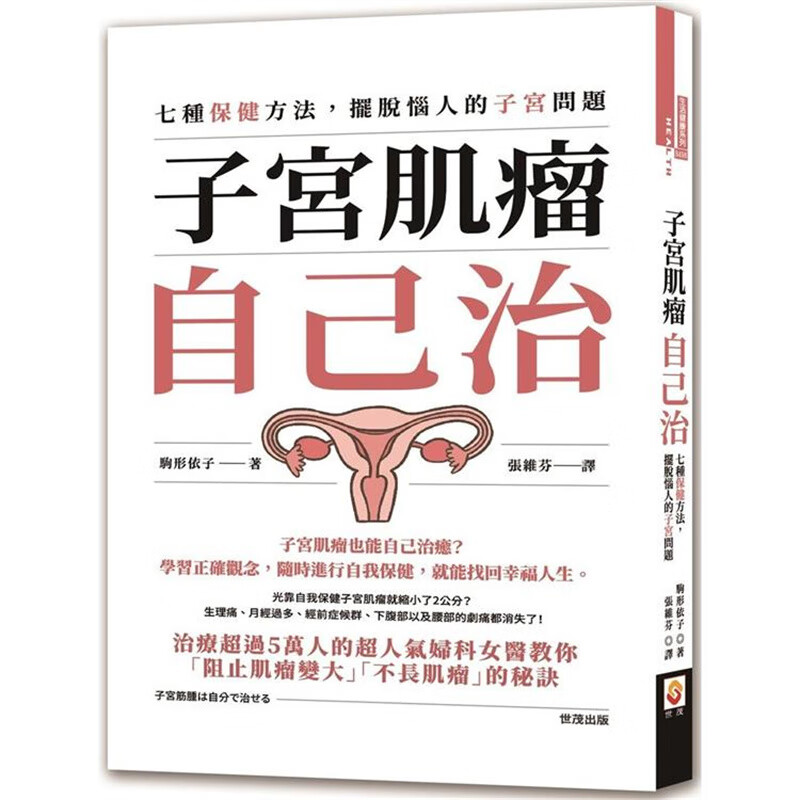 子宫肌瘤自己治 世茂 驹形依子 台版书籍【神话典传】