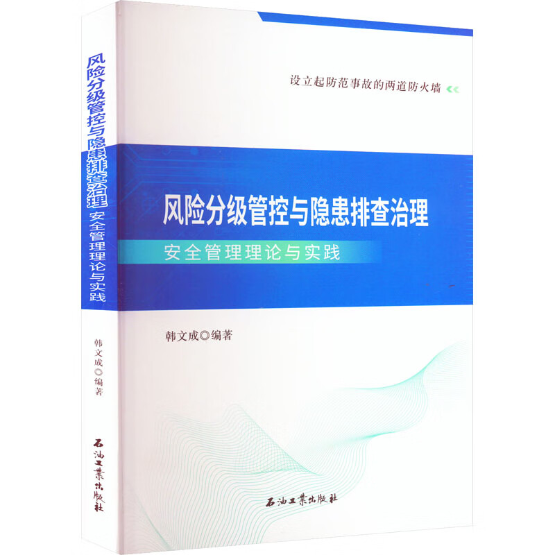风险分级管控与隐患排查治理安全管理理论与实践 图书