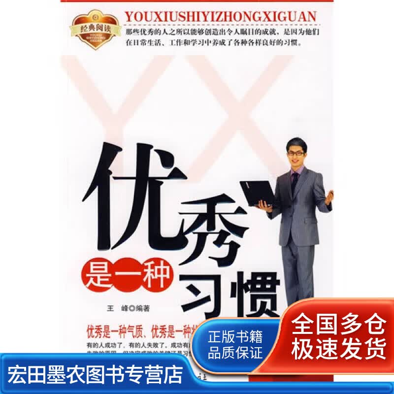 优秀是一种习惯9787511300423【好书】