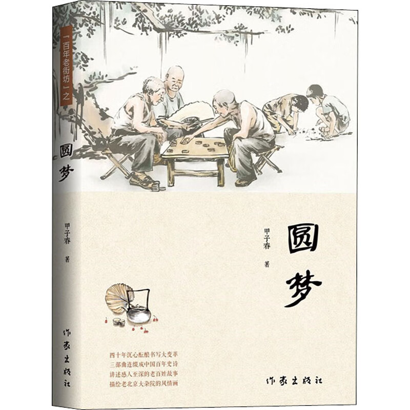 圆梦 甲子春  书籍