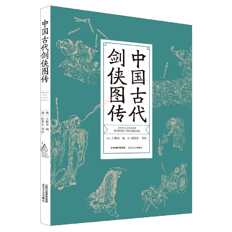 中国古代剑侠图传