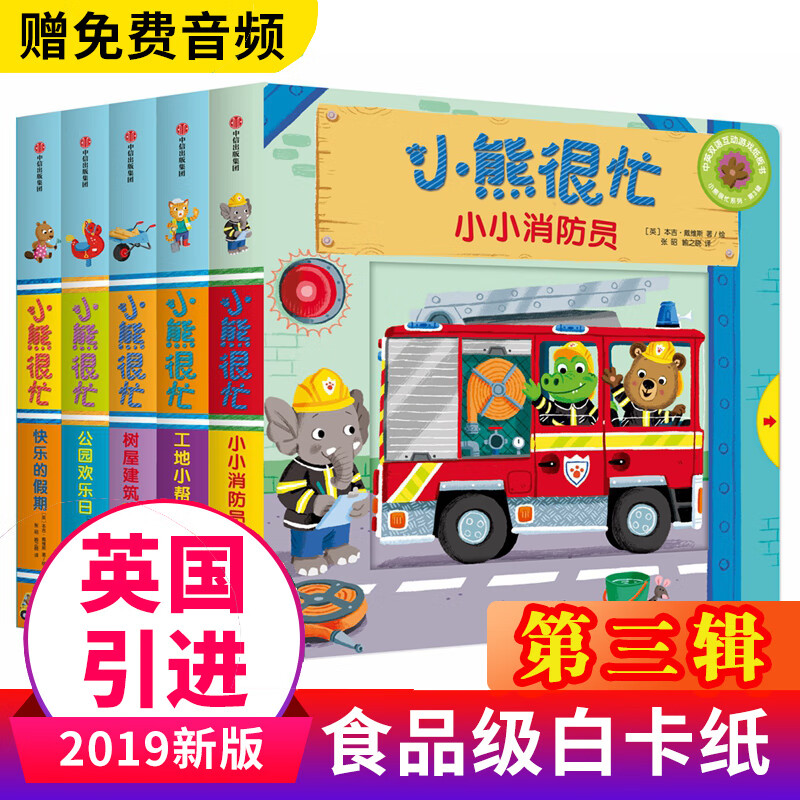 小熊很忙绘本全套22册第 一三六辑中英双语纸板机关书宝宝书籍洞洞撕不烂3d立体书婴幼儿0-3周 第3辑 共5册