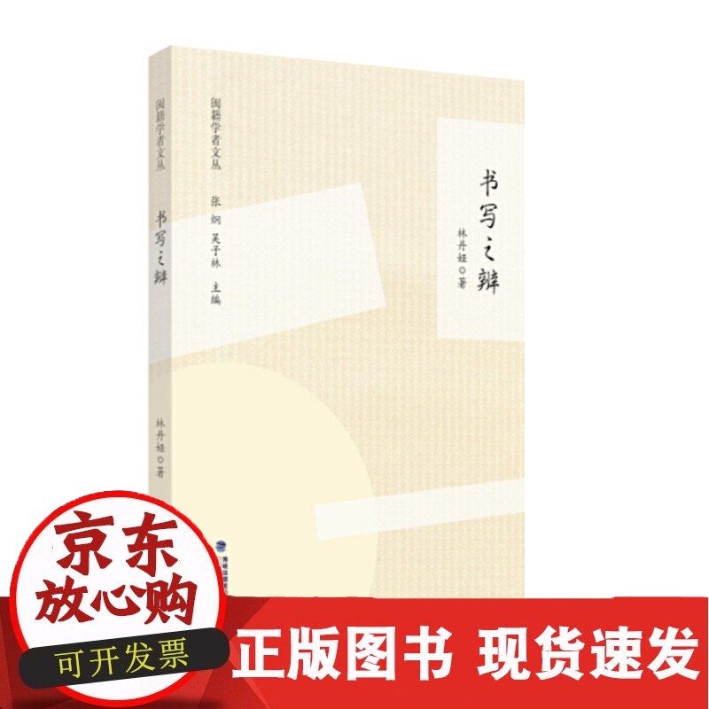 C 闽籍学者文丛：书写之辨