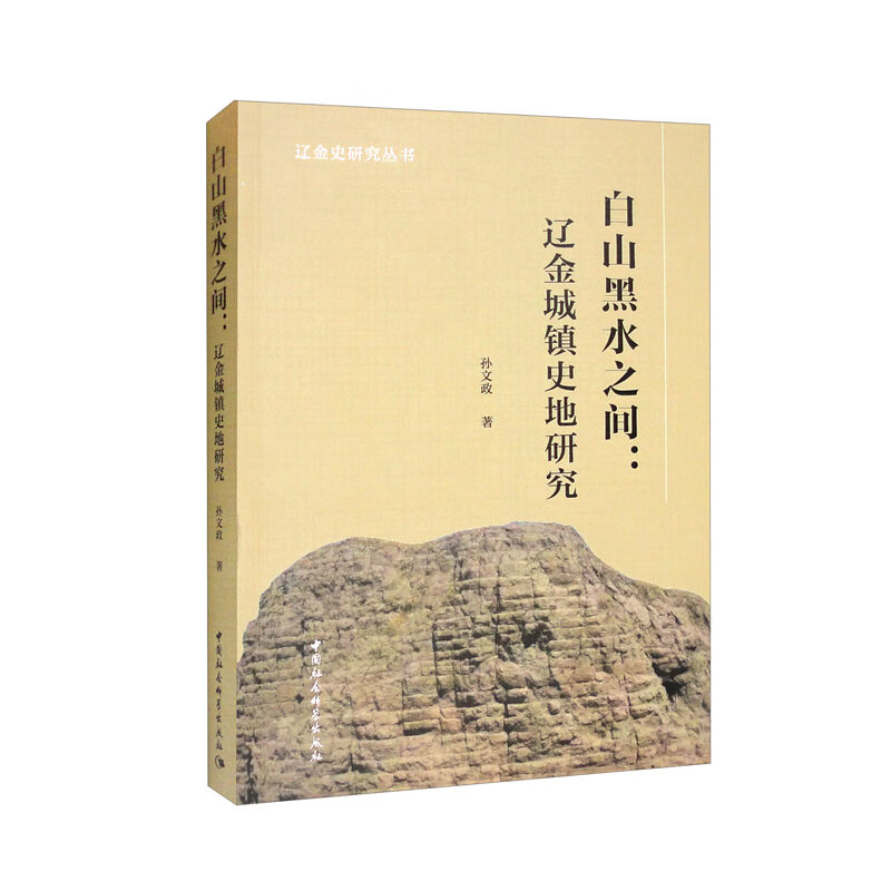 白山黑水之间：辽金城镇史地研究