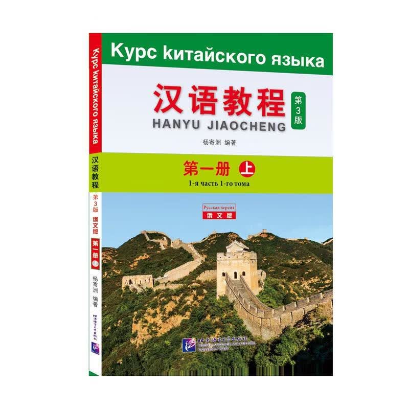 汉语教程1上俄文版第3版
