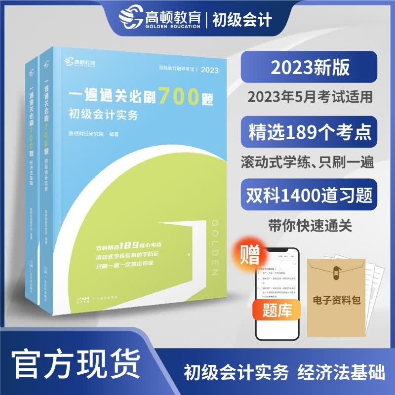 预售备考2023初级会计职称考试【一遍通关必刷700题】初级会计实务+经济法基础 高顿教育