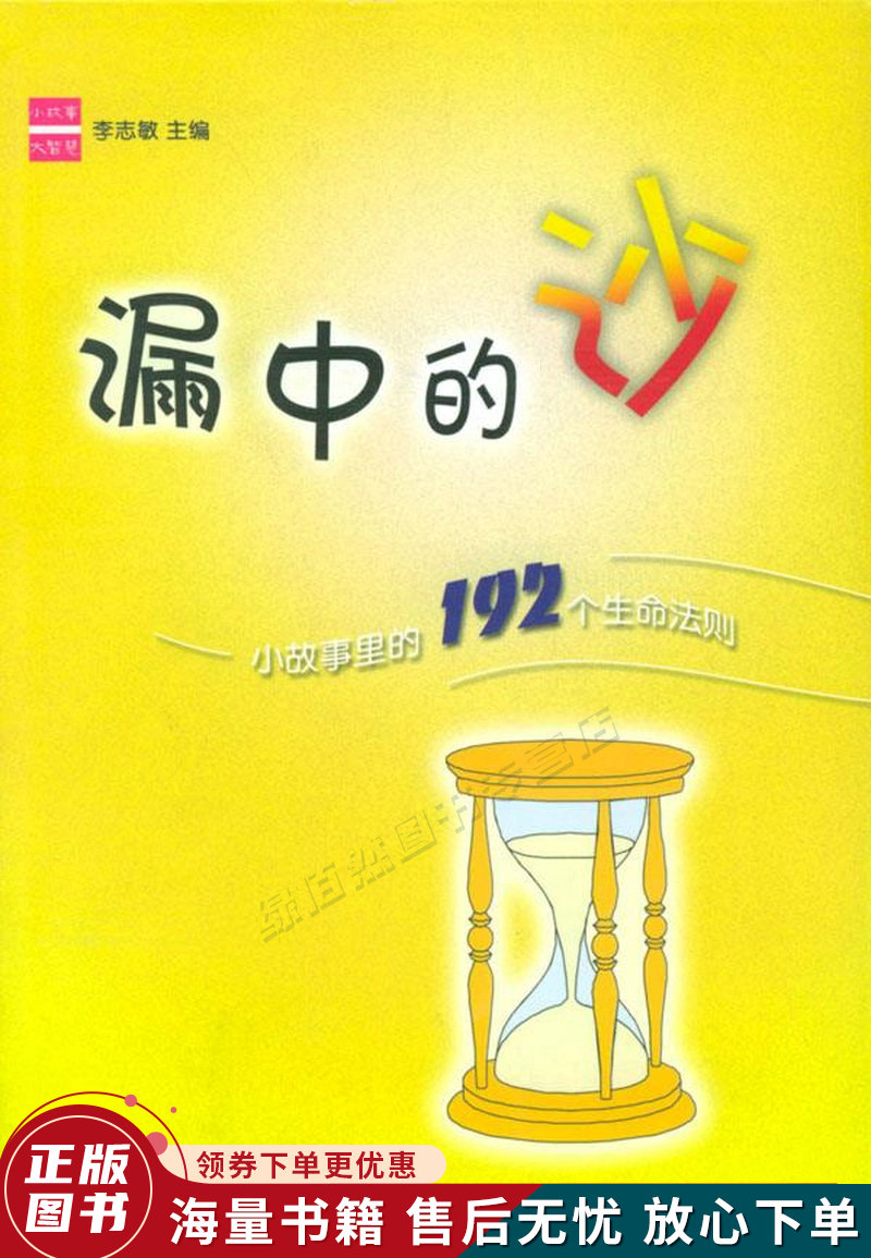 漏中的沙——小故事里的192个生命法则