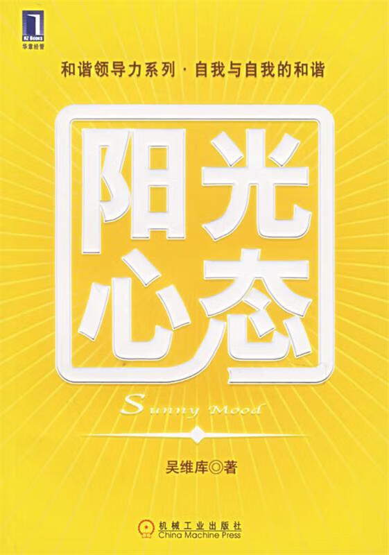 阳光心态 吴维库著 机械工业出版社