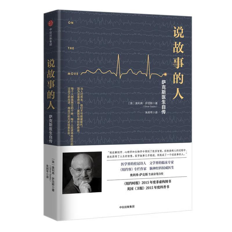 说故事的人:萨克斯医生自传【好书，下单速发】
