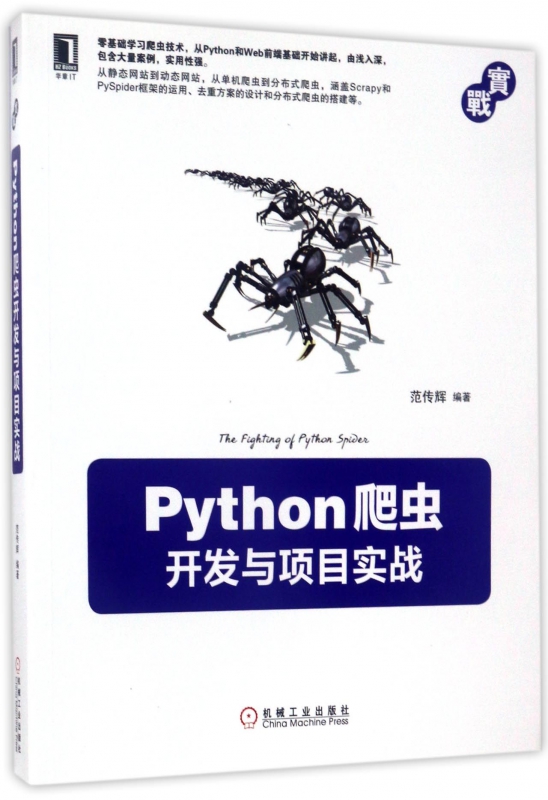 Python爬虫开发与项目实战