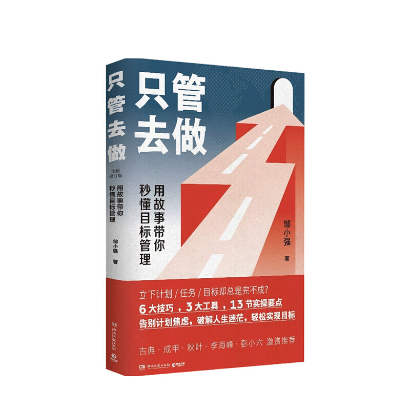 只管去做邹小强 著