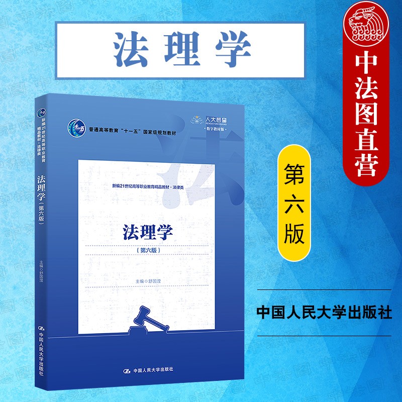 法理学 第6版第六版 舒国滢 法理学教材教科书 大学本科考研教材 法律规范与法律体系 法律推理解释行为 人民大学
