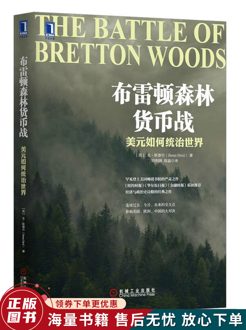 布雷顿森林货币战：美元如何统治世界