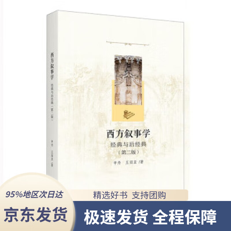 【 京东配送 支持团购】西方叙事学：经典与后经典（第二版）