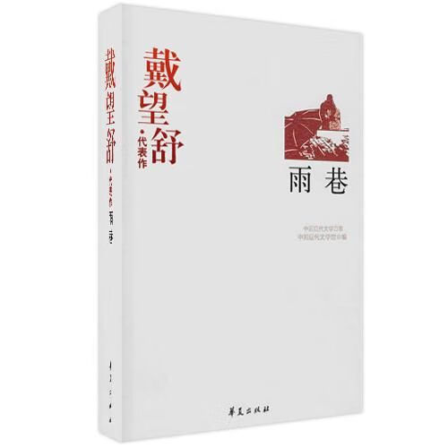 戴望舒精选集雨巷