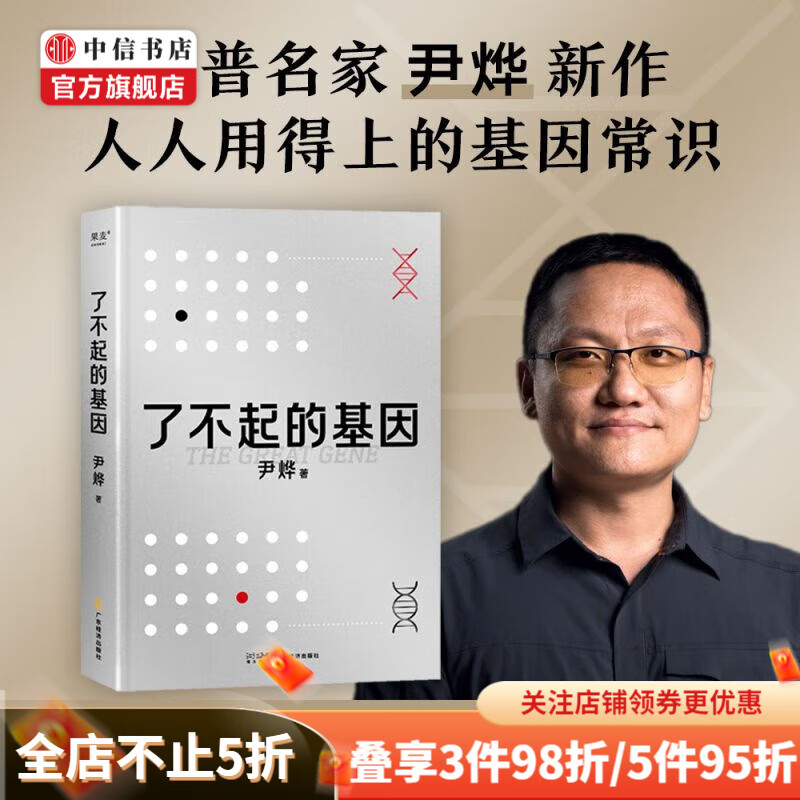 【可选包邮】生命科学科普系列 了不起的基因 生命密码 尹烨作品 王立铭进化论讲义 自私的基因 科普 中信书店 了不起的基因