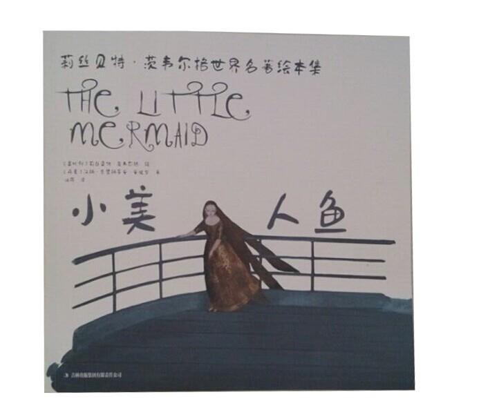 小美人鱼 【丹麦】汉斯·克里斯蒂安·安徒生著,莉丝贝特·茨韦尔格绘,冰荷译【书】