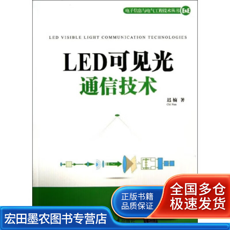 电子信息与电气工程技术丛书 LED可见光通信技术9787302337805【好书】