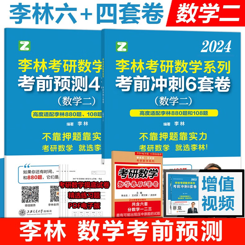 【官方 科目可选】2024李林精讲精练880题考研数学数一数二数三四六套卷考前冲刺预测6+4套卷强化练习高频考点108题高等数学线性代数概率论辅导讲义 【分批发货】李林6+4数二 冲刺预测两件套