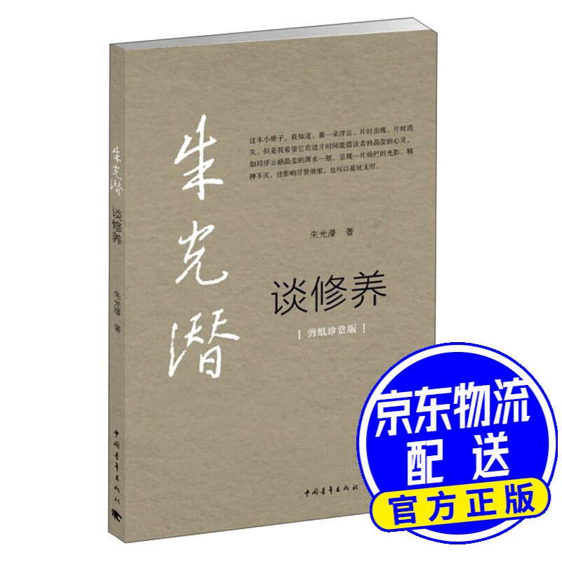 朱光潜谈修养