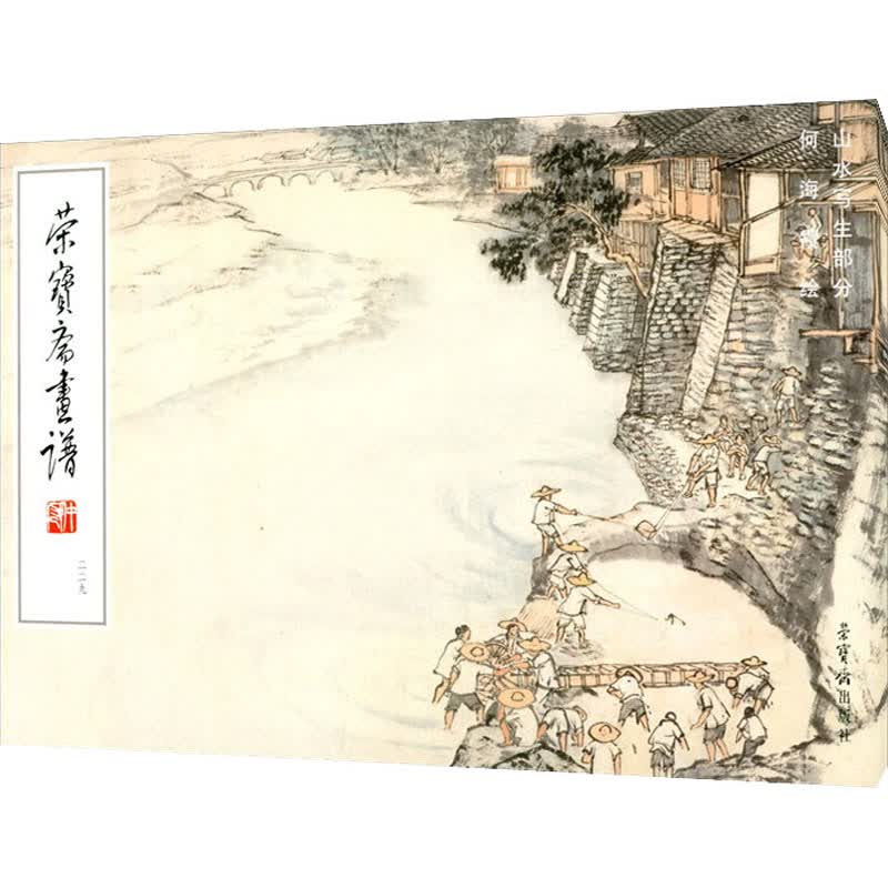 荣宝斋画谱 229 何海霞绘山水写生部分 图书