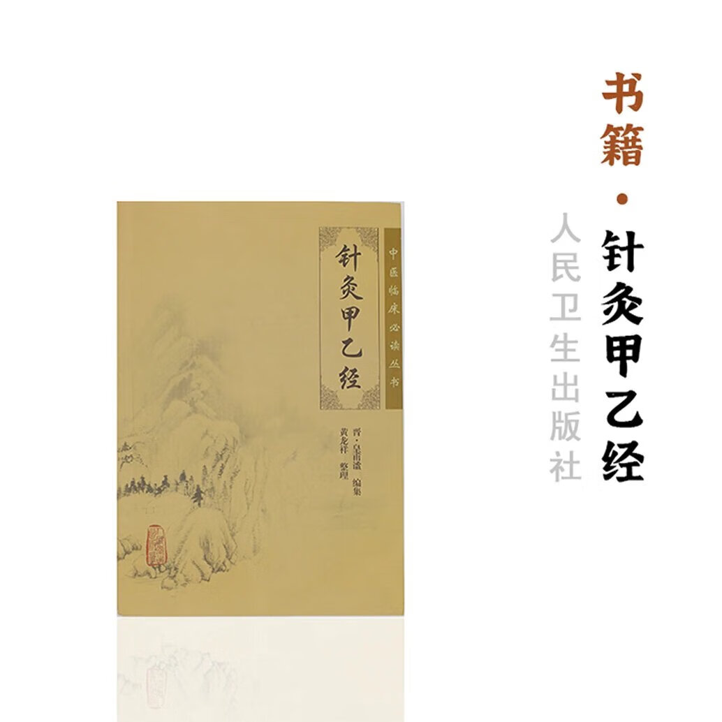 【书】针灸甲乙经