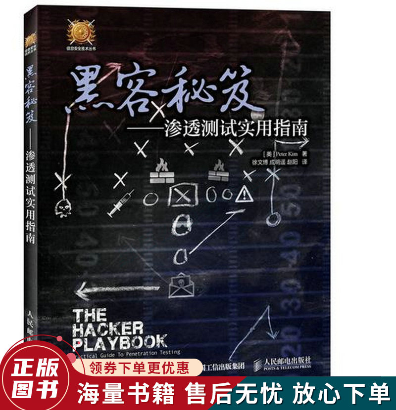 黑客秘笈：渗透测试实用指南