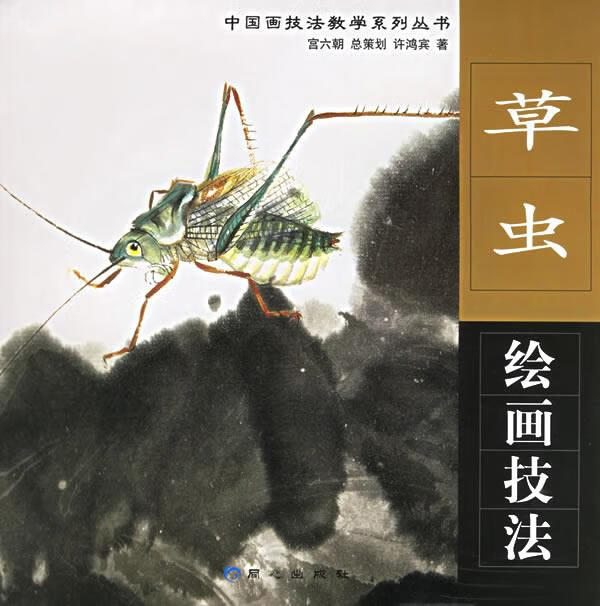草虫绘画技法 许鸿宾 著