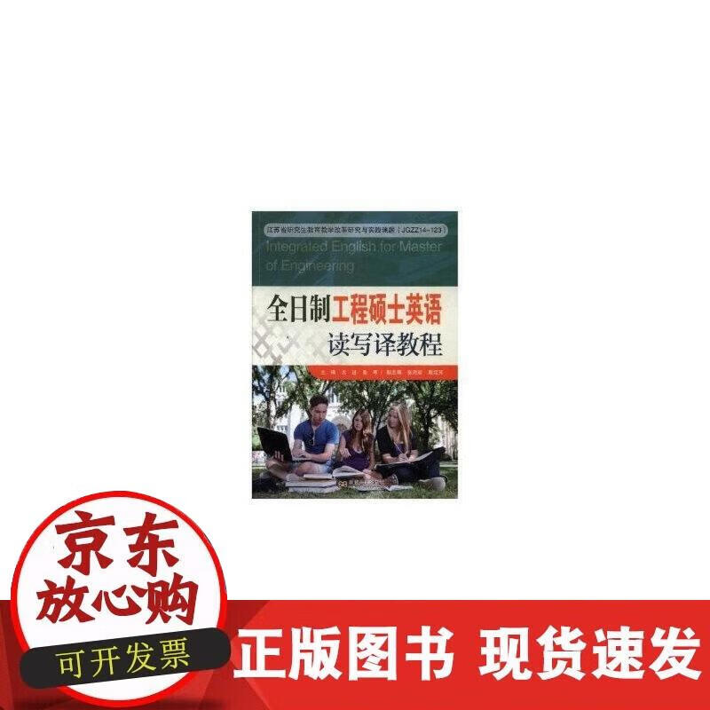 【现货】全日制工程硕士英语读写译教程