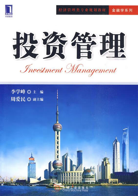 投资管理 李学峰主编 机械工业出版社